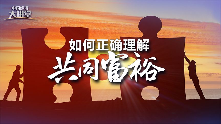 如何正确理解共同富裕?