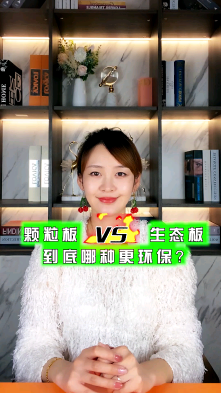 颗粒板,生态板哪种更环保?