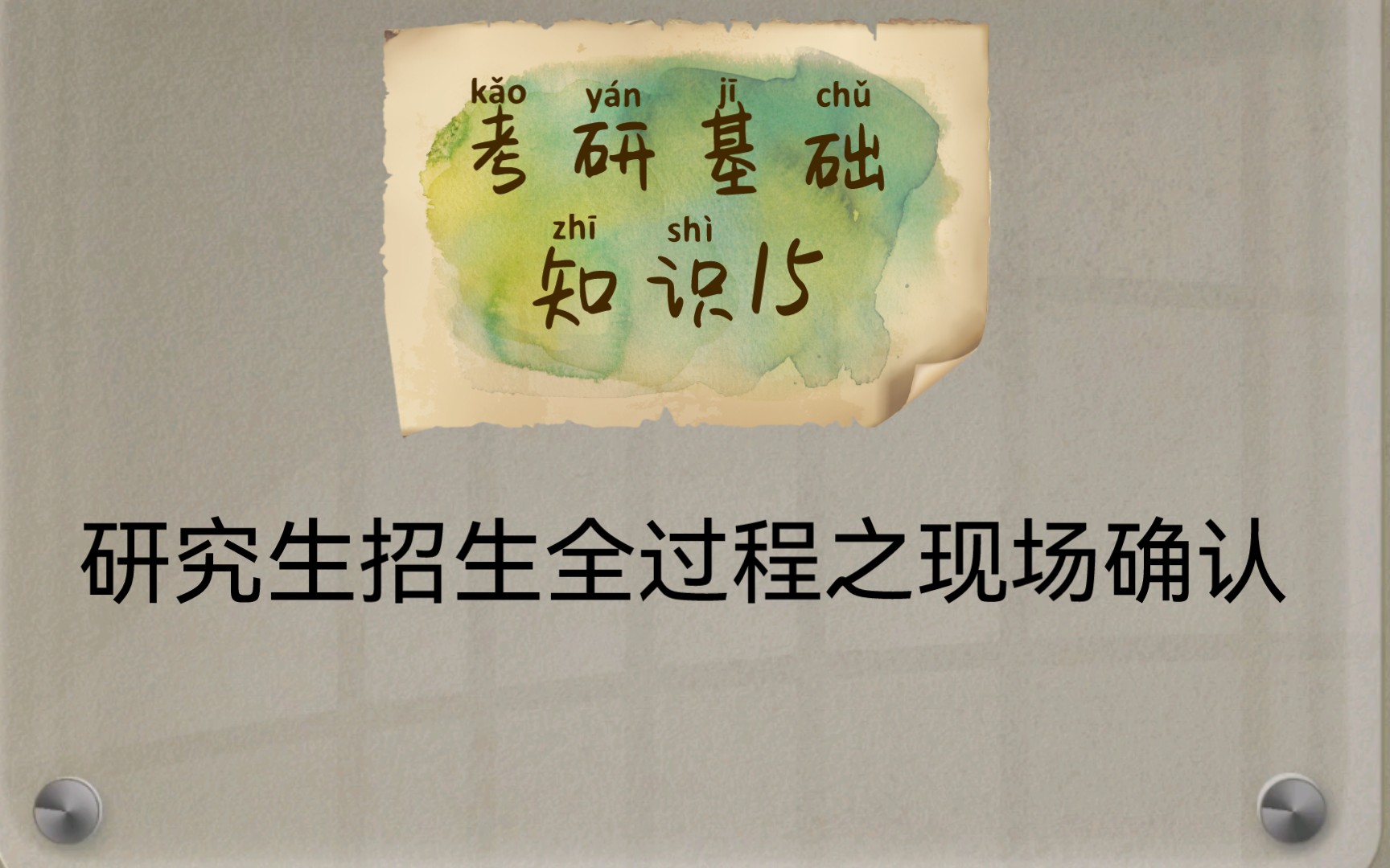 考研基础知识15:研究生招生全过程之现场确认