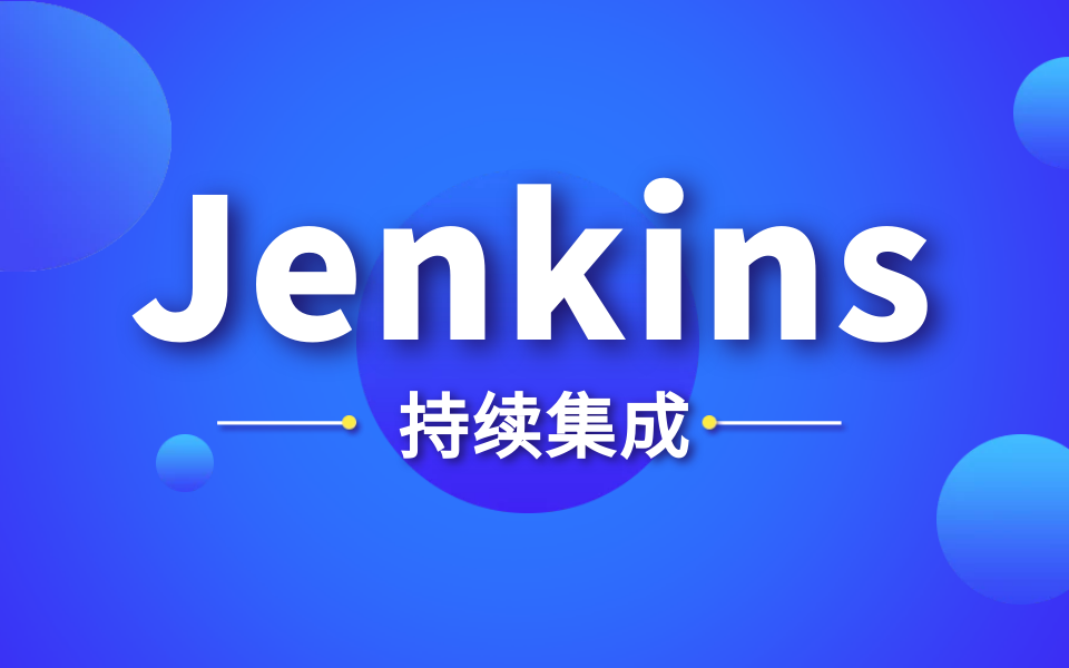 Jenkins持续集成—高效执行自动化