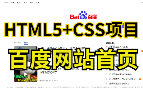 【前端实战】一天可以写完的HTML+CSS练手案例_百度首页