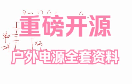 重磅开源1000瓦户外电源原理图与PCB 1、EG8010+EG2113 2、EG...