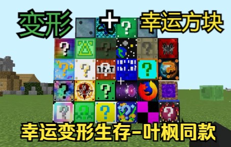【我的世界整合包分享】幸运变形生存-叶枫同款,变成击败过的生物!...