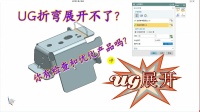 UG钣金展开不了?你会怎么办?一招教你搞定