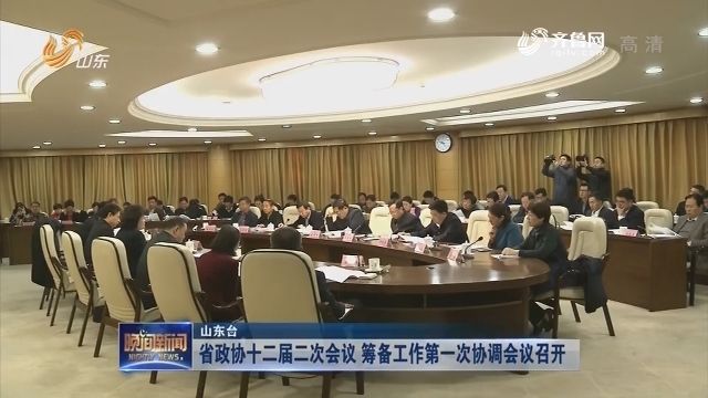 山东省政协十二届二次会议筹备工作第一次协调会议召开