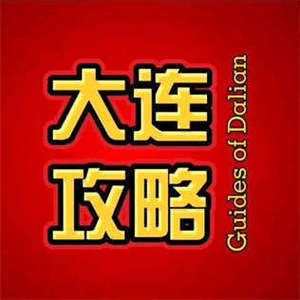 大连攻略