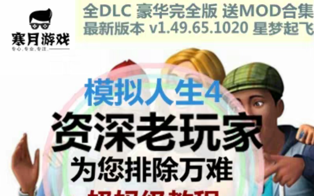 模拟人生4最新版本安装教程/寒月妈妈级教程。