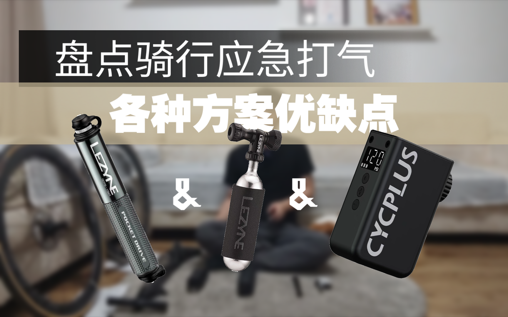 盘点户外骑行应急打气方案,迷你打气筒、气瓶、迷你电动充气泵哪个好?