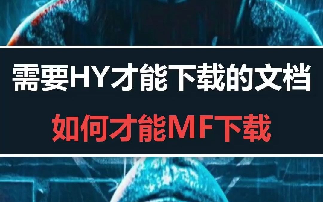 需要会员才能下载的文档如何才能免费下载