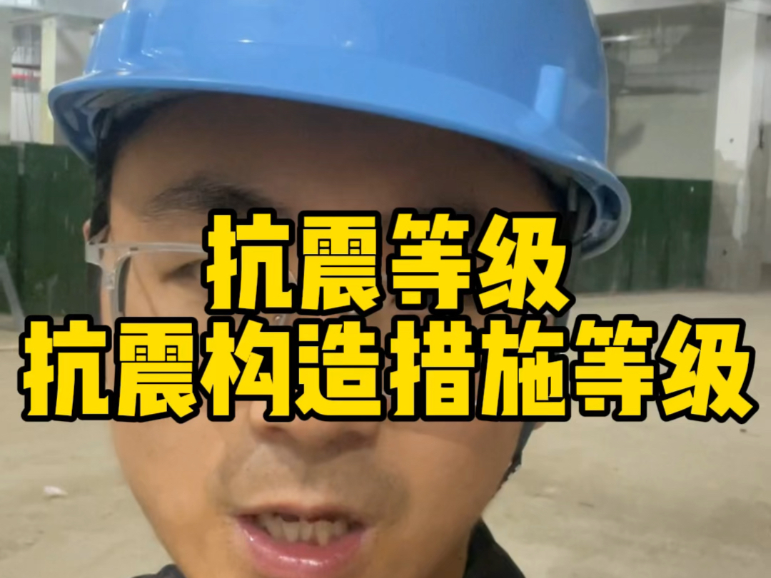 抗震等级、抗震构造措施等级,该用哪一个