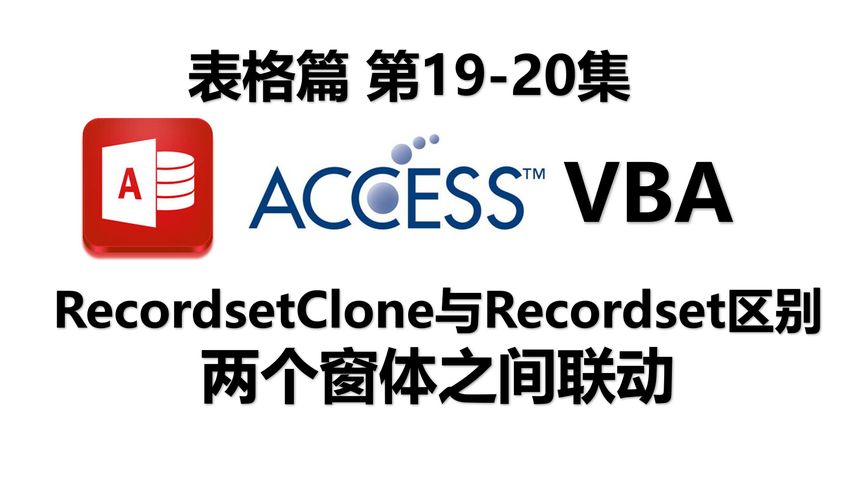 AccessVBA教程 表格篇19-20 记录集克隆与记录集、窗体之间联动
