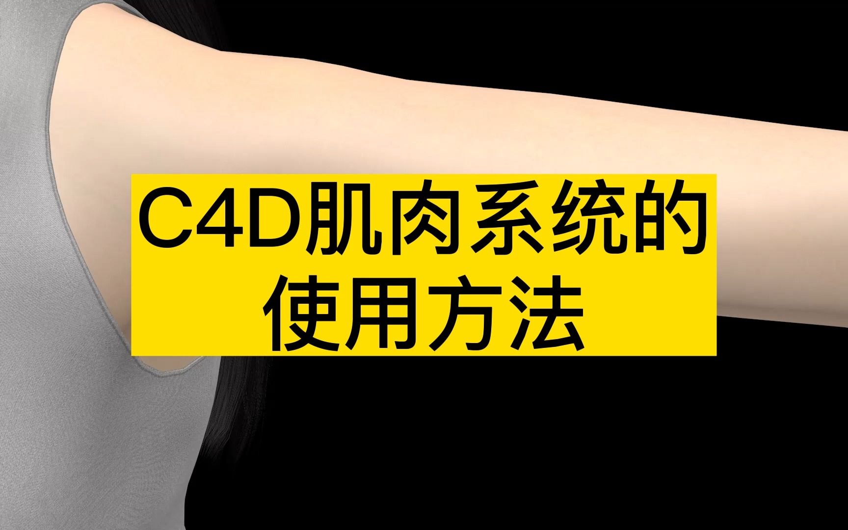 C4D肌肉系统的使用方法,C4D如何制作肌肉隆起效果