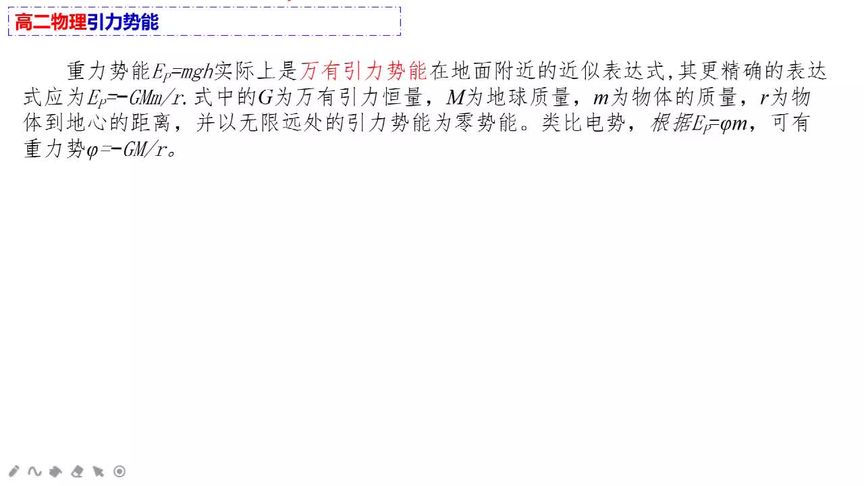 高二物理——引力势能推导