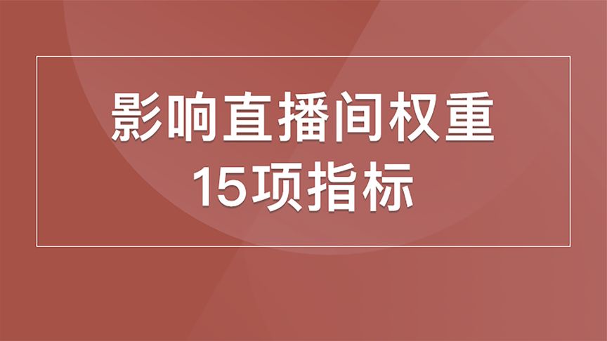 15.3 影响直播间板权重的15个指标