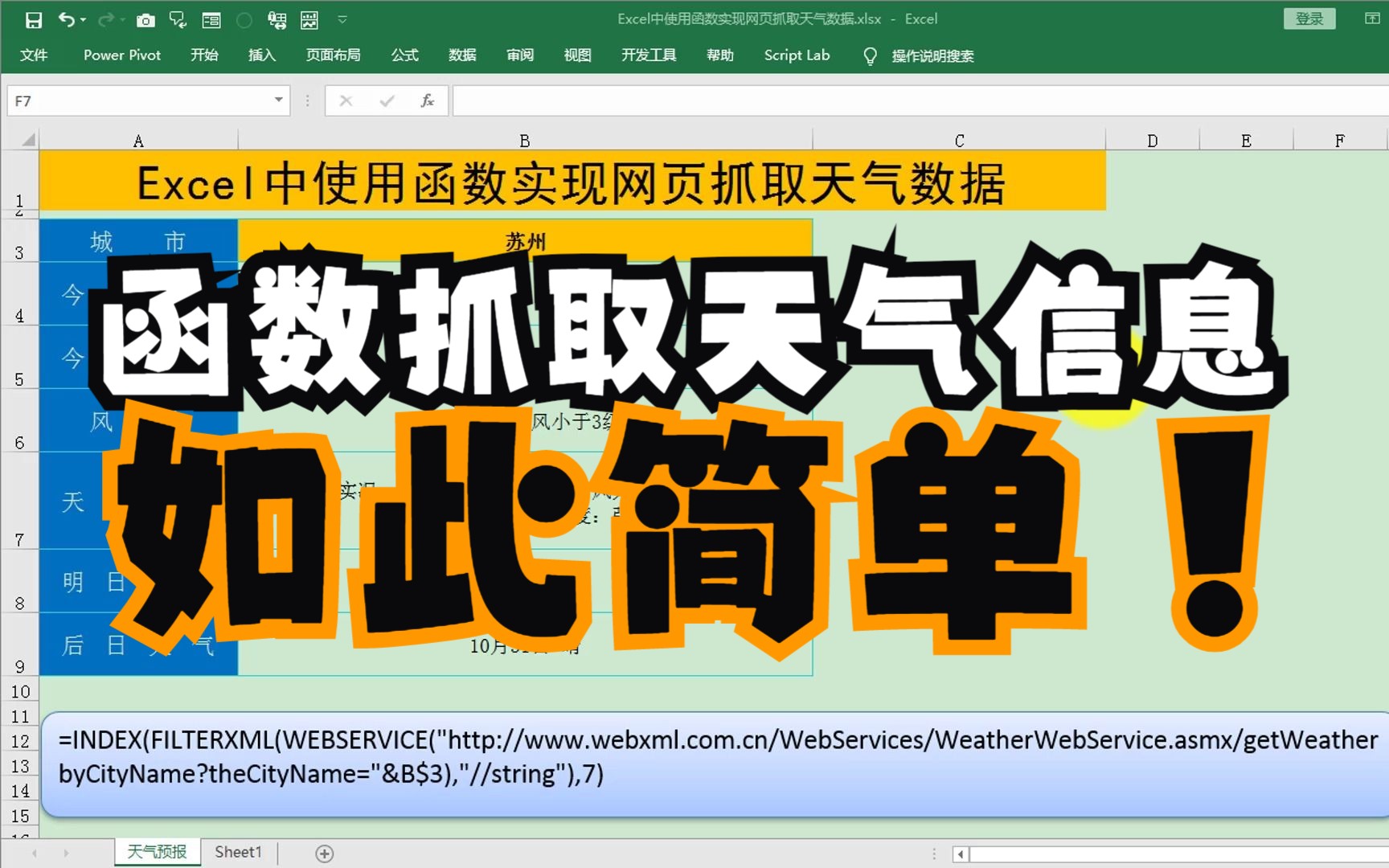 [技巧分享] 在Excel中使用函数,轻松获取天气数据