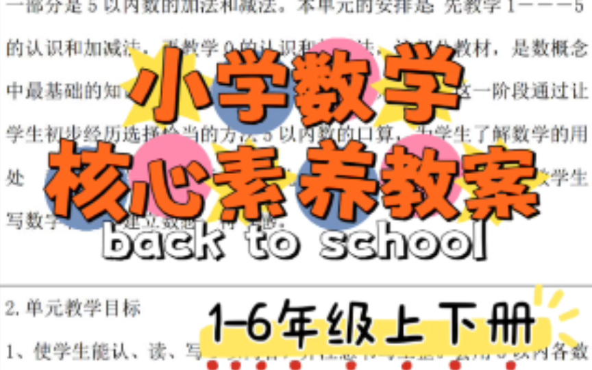 小学数学1-6年级数学新课标核心素养教案:一上 第三单元
