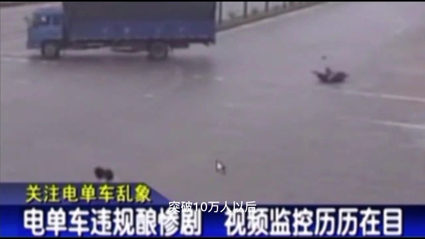 #交通事故警示录 电动车警示教育片