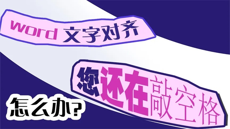 word文字对齐,您是不是还在敲空格