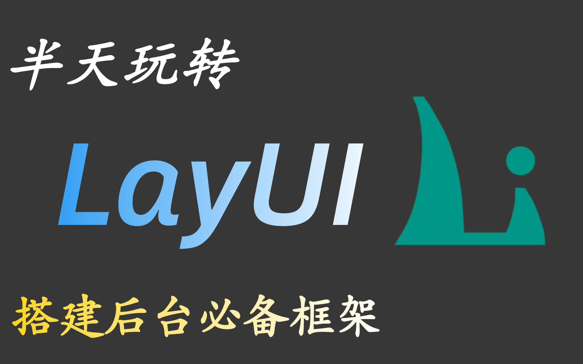 轻松玩转LayUI【前端框架】-从入门到使用【快速搭建后台管理系统...
