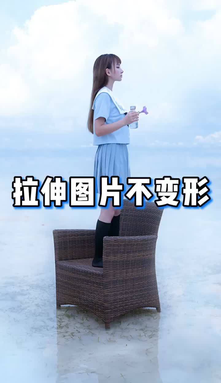 Ps拉伸图片不变形#大神
