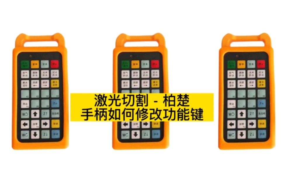 激光切割-柏楚手柄如何修改功能按键