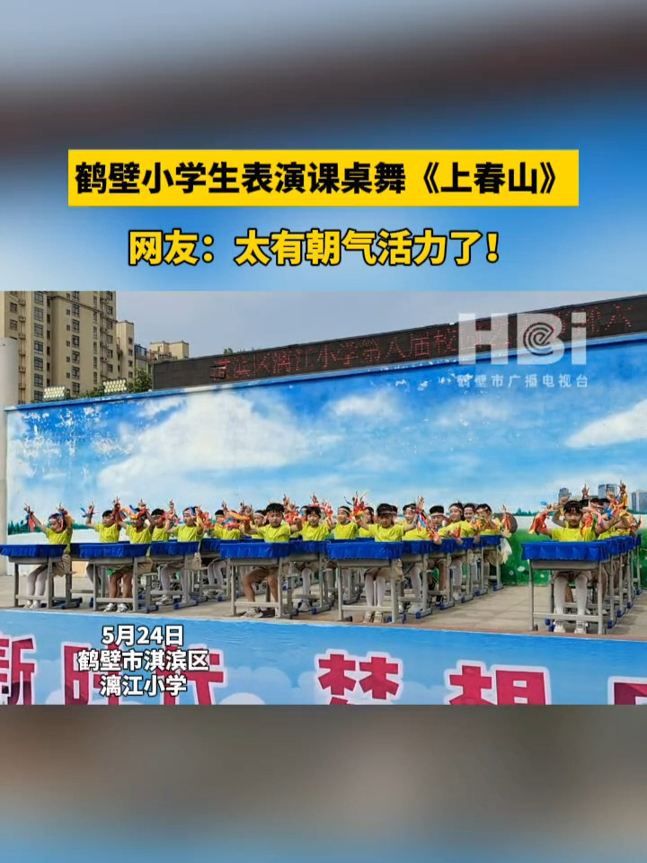 小学生表演课桌舞《上春山》,网友:太有朝气活力了