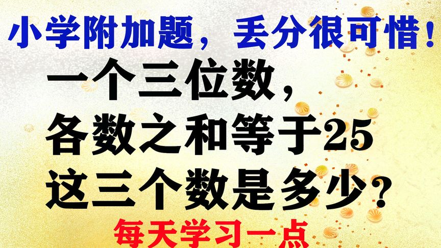 一个三位数,各数之和等于25,这三个数是多少?