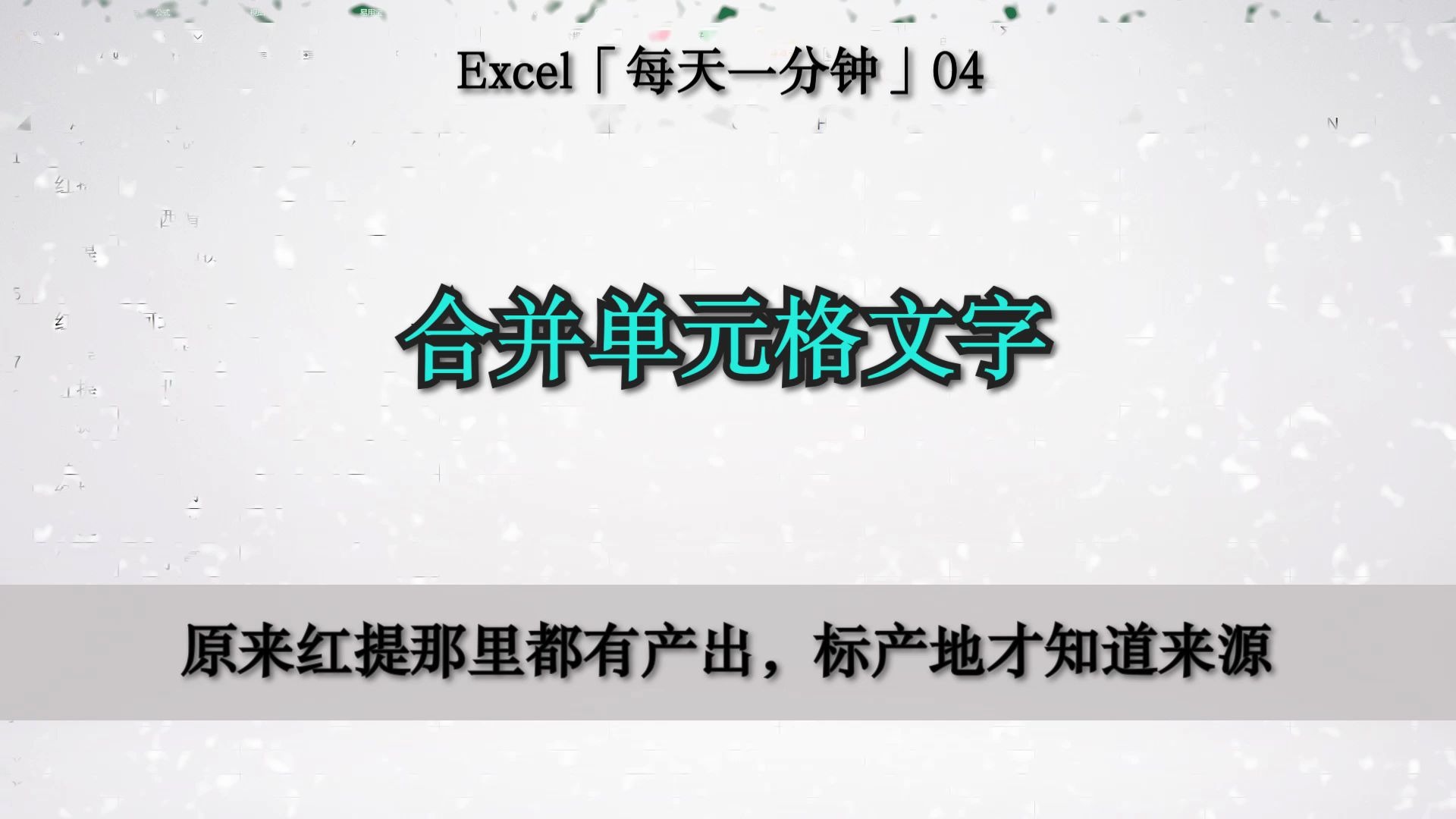 Excel「每天一分钟」04 - 合并单元格文字