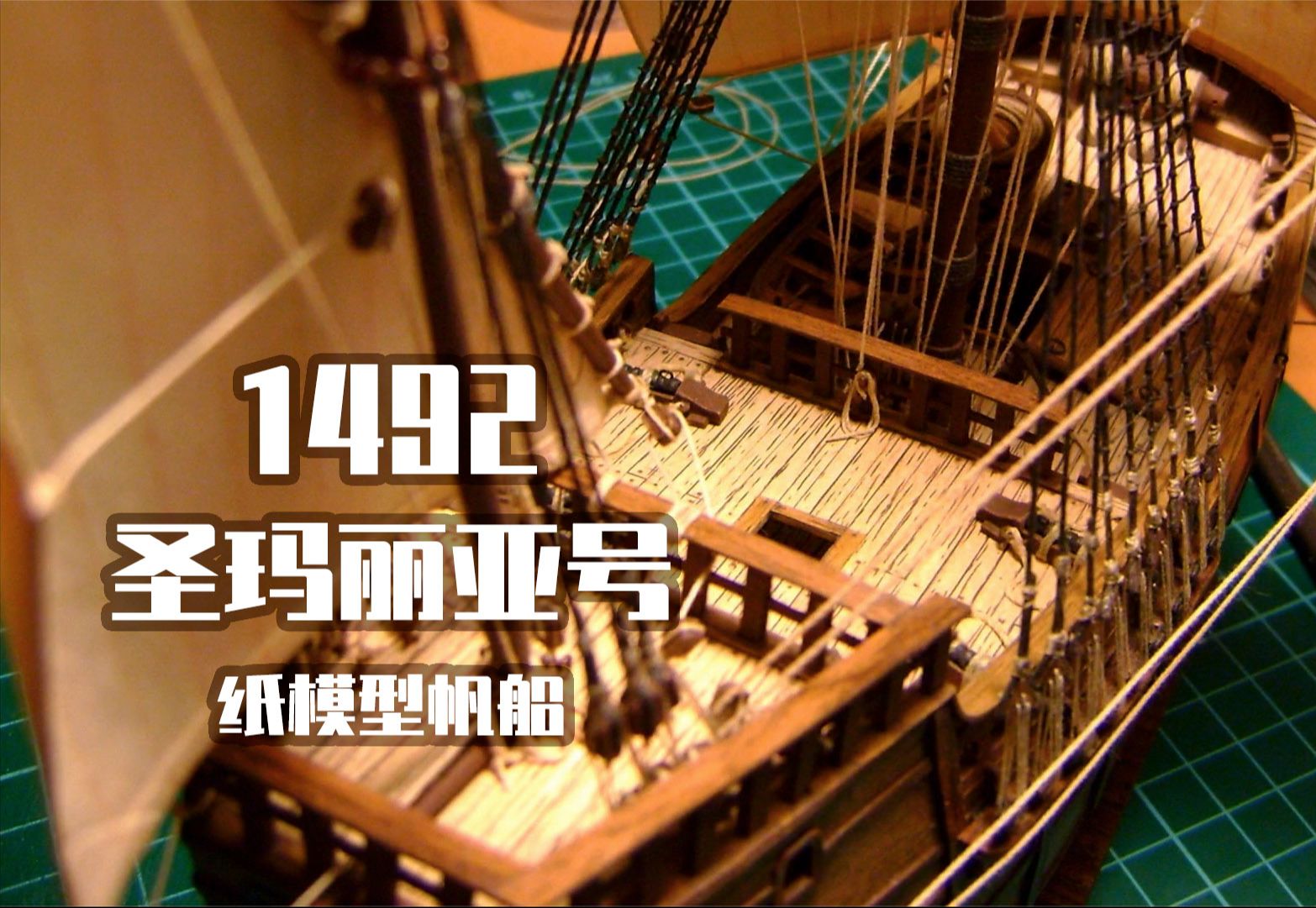 【快看,这是纸做的!】1429年哥伦布的旗舰,“圣玛利亚”号(Santa ...