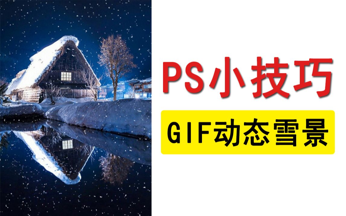 【PS技巧教程】自制下雪动图,GIF动态雪景制作教程!