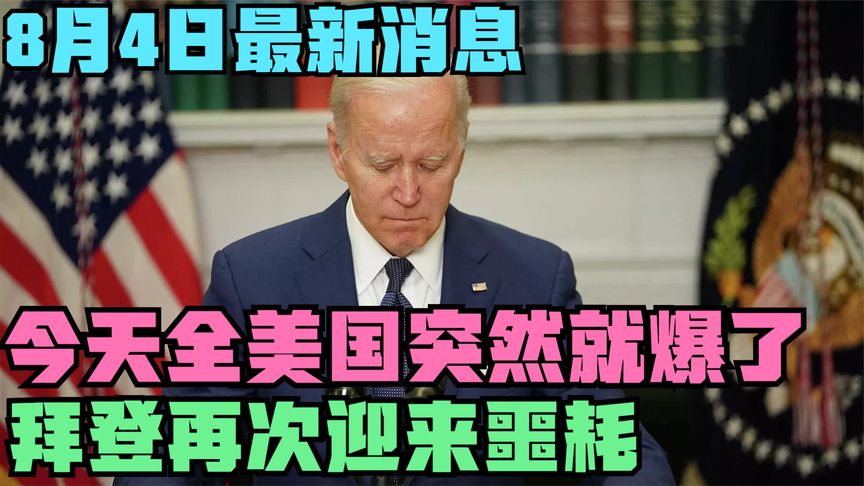 8月3日最新消息!今天全美国突然就爆了,拜登再次迎来噩耗