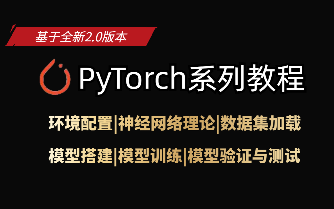 B站强推!2023公认最通俗易懂的【pytorch】教程,手把手带你搞定源码!