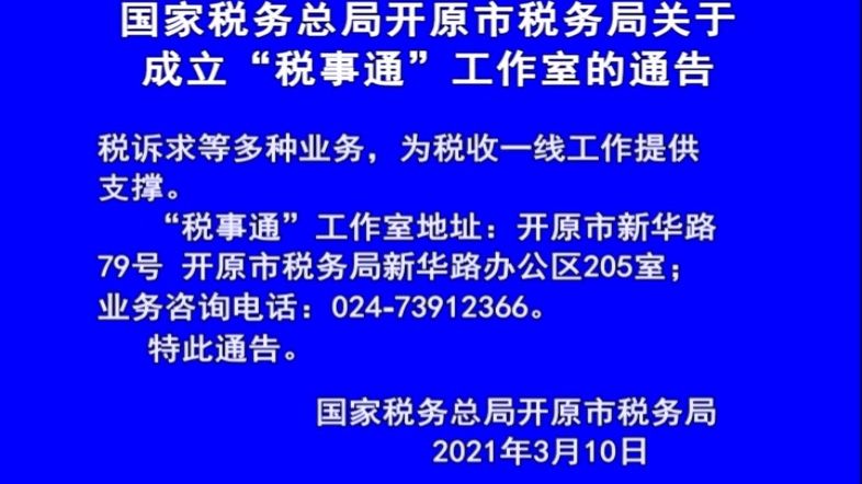 国家税务总局开原市税务局关于成立“税事通”工作室的通告