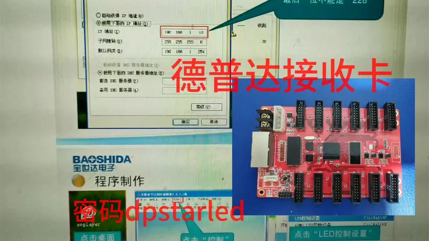 LED显示屏:德普达接收卡设置步骤和密码