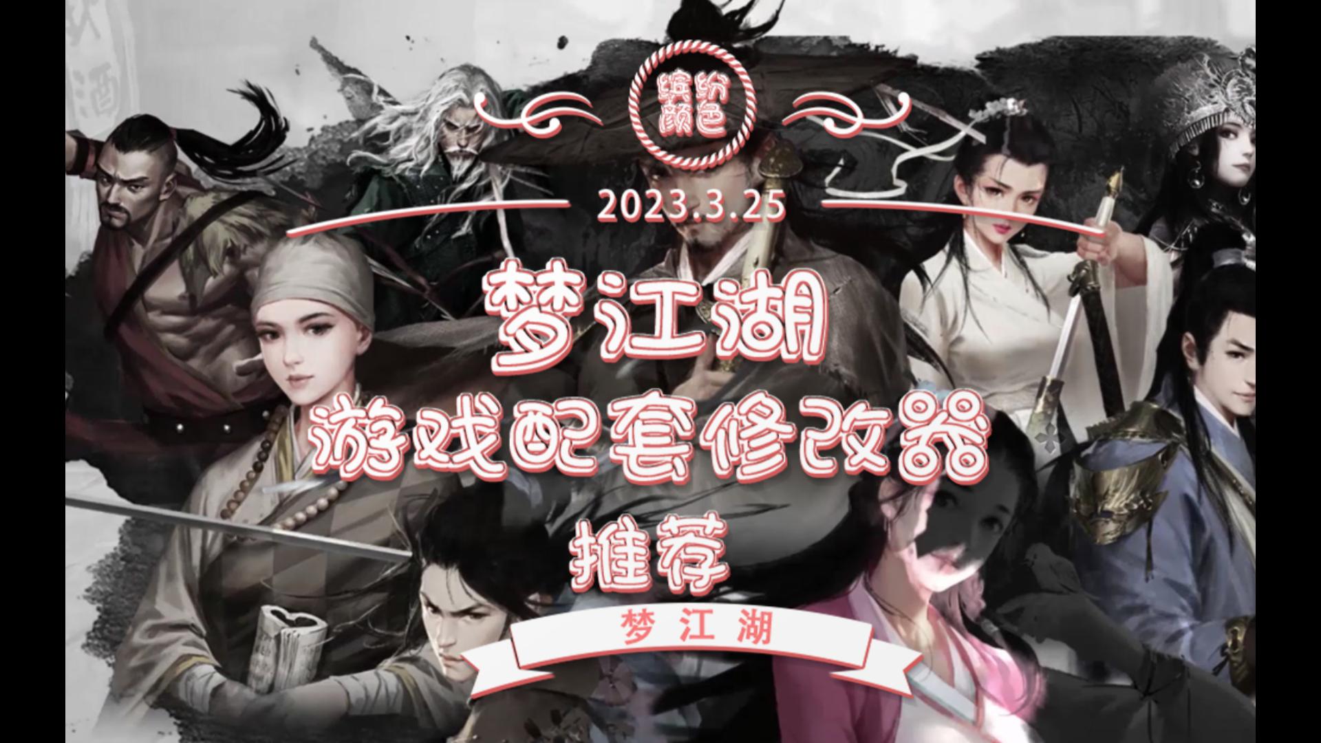 梦江湖 STEAM正式版 修改器 内置+内存修改器_单机游戏热门视频