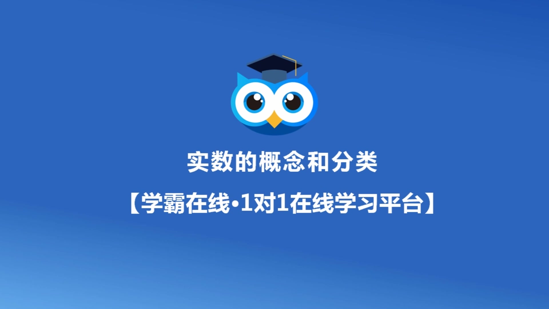 学霸在线-初中实数的概念和分类详解
