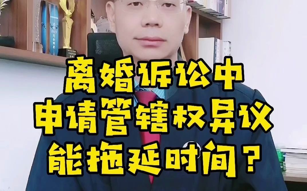 广州离婚律师王幼柏:离婚案件中,申请管辖权异议可以拖上三五个月?