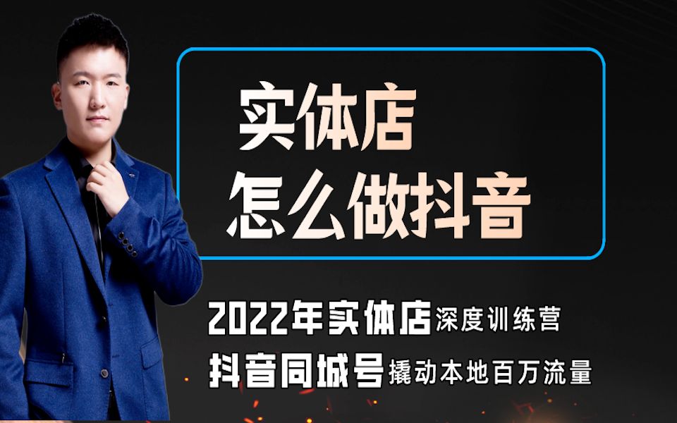 (17)抖音实体店同城号引流获客:技能培训行业案例拆解