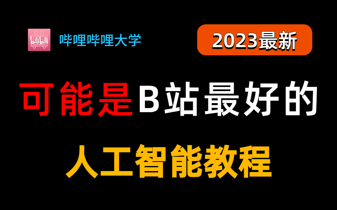 载入史册!AI人工智能零基础教程从菜鸟到高手【2023最新完整版机器...