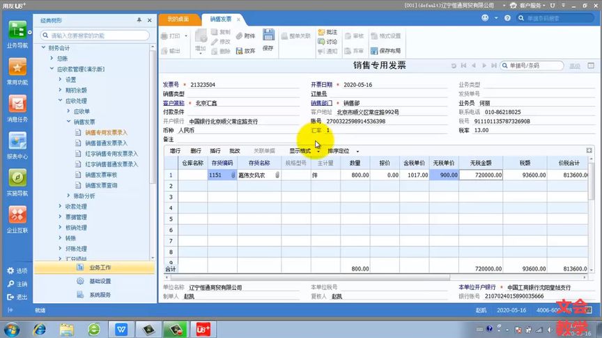 用友U8 13.0(第100讲)-销售发票修改