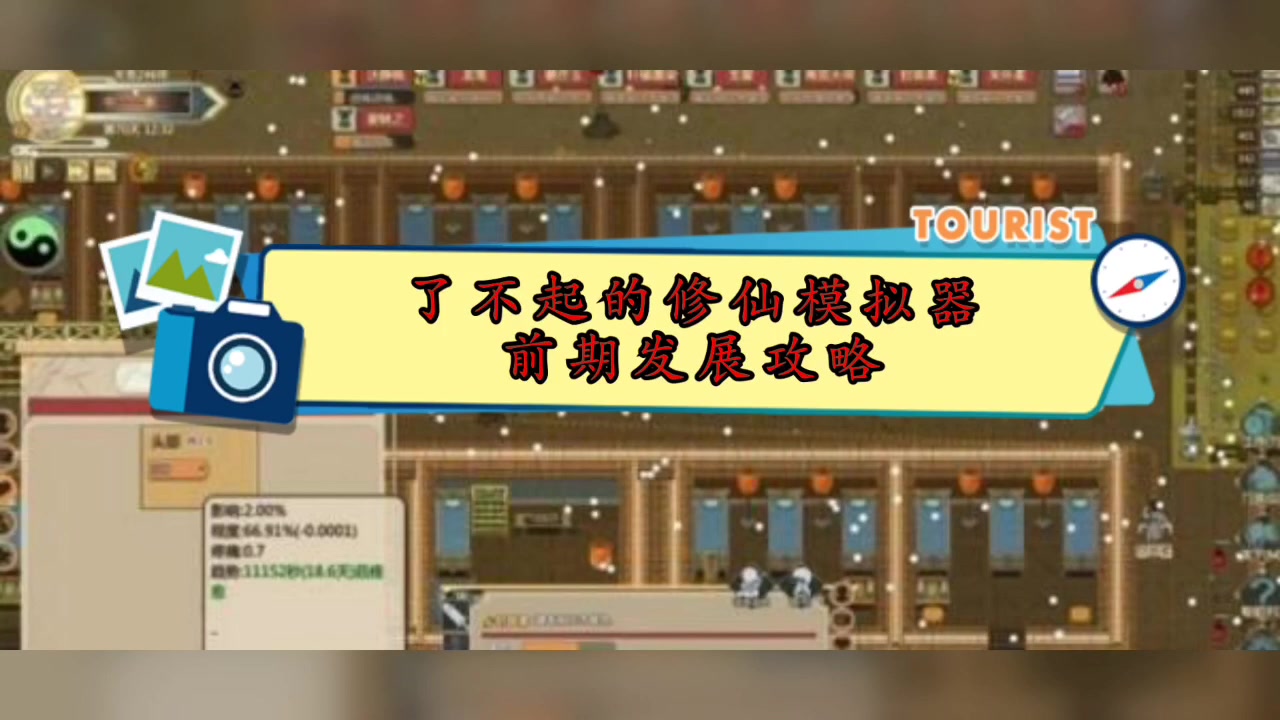 了不起的修仙模拟器前期发展攻略