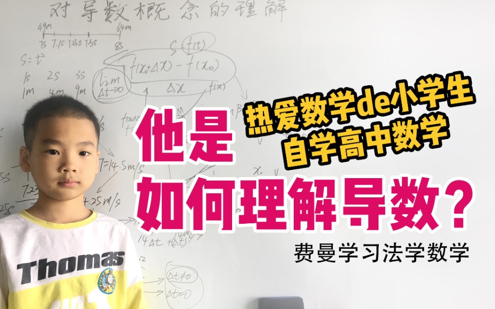 小学生讲解高中数学/高等数学-什么是导数?