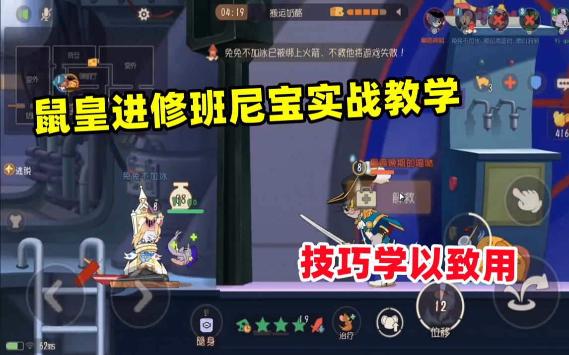 猫和老鼠手游:鼠皇进修班尼宝实战教学~