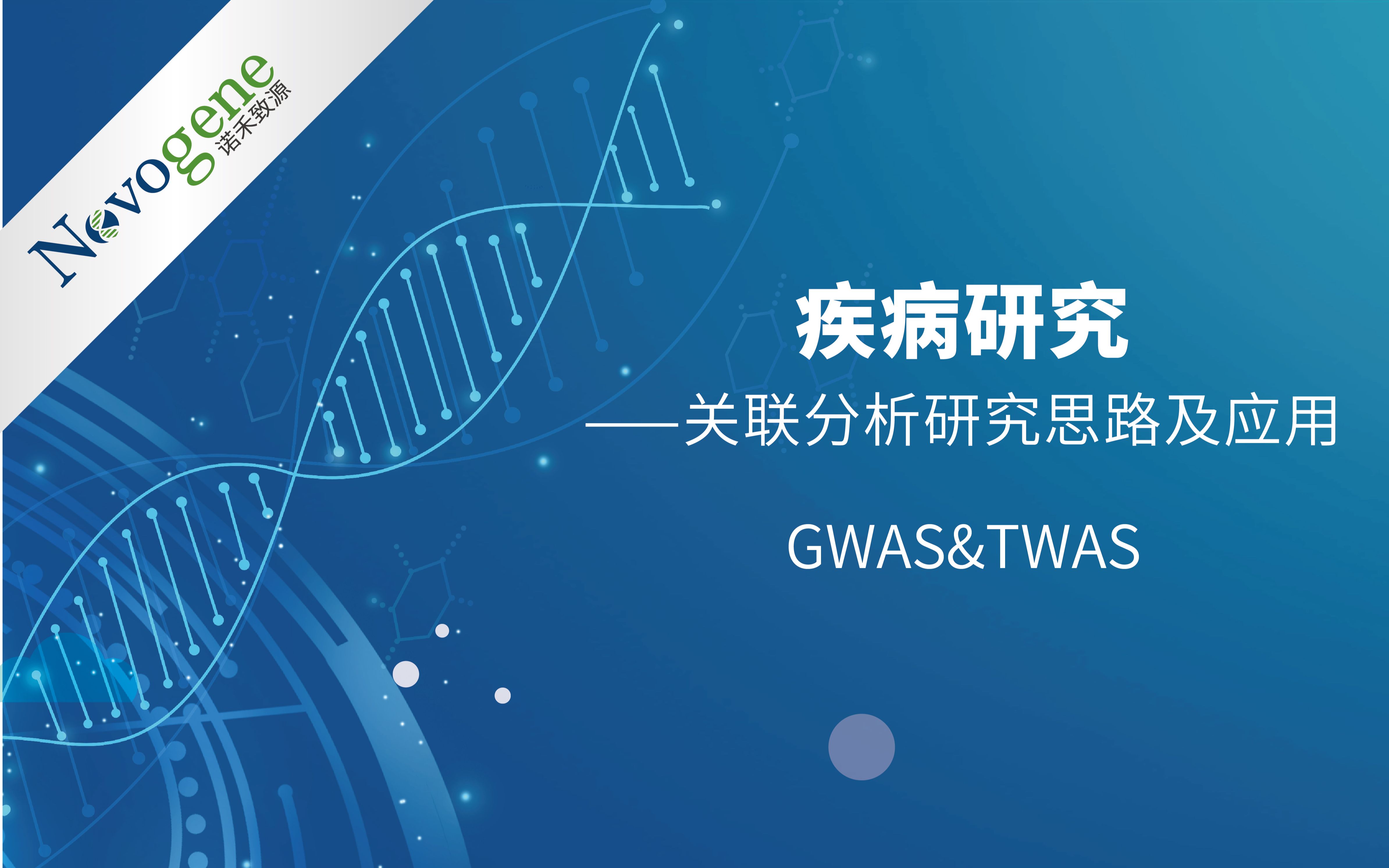 【疾病研究】关联分析研究思路及应用:GWAS&TWAS