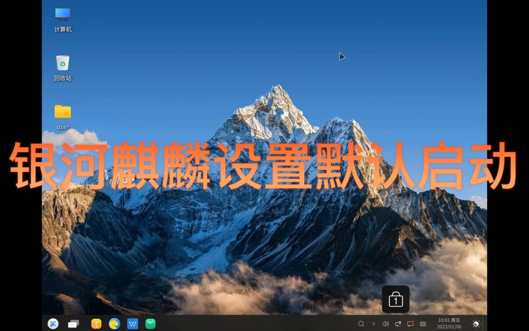 国产和windows双系统设置默认启动系统