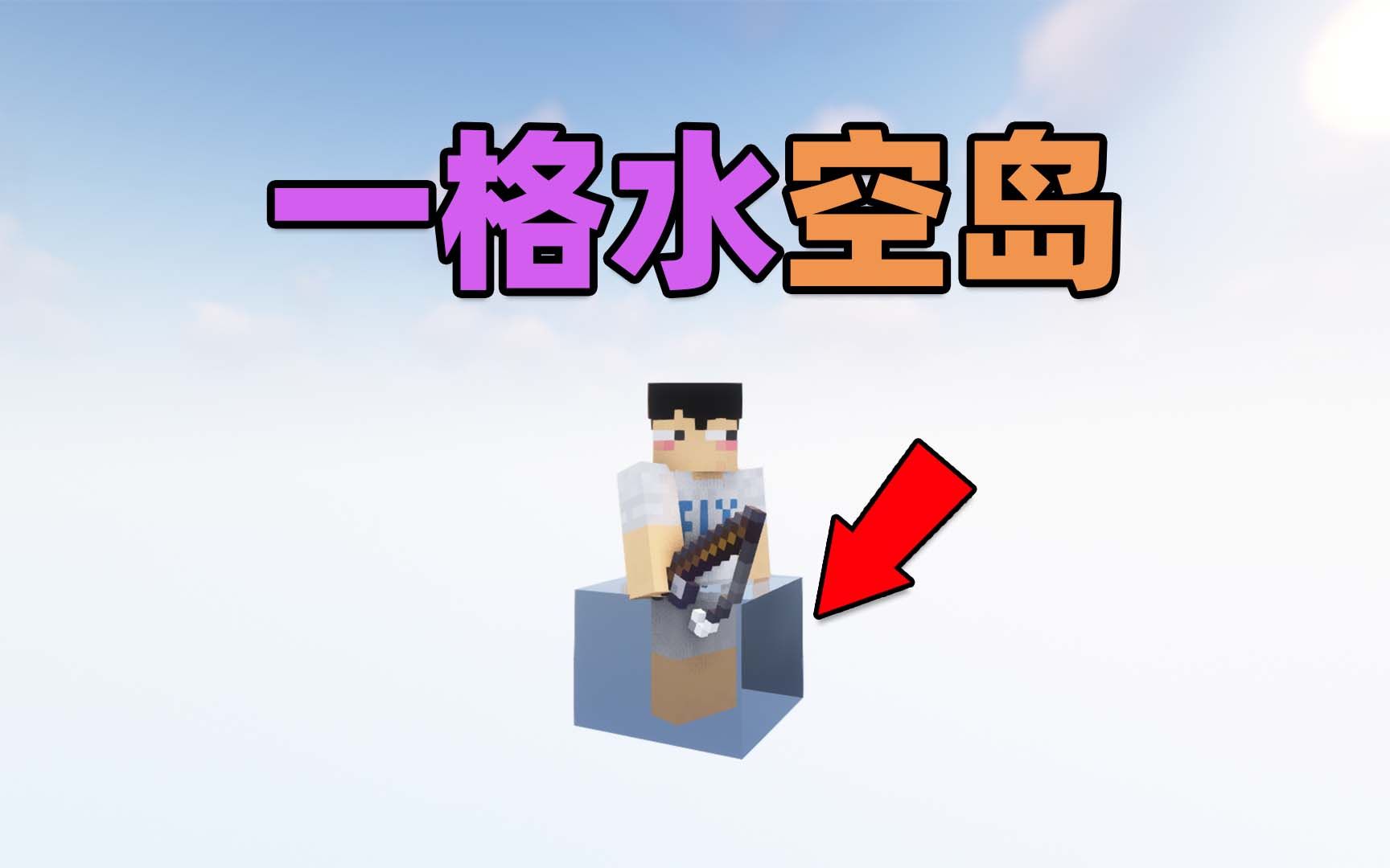 只有一格水的空岛!全靠钓鱼,如何活下去?我的世界_我的世界