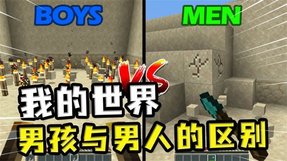 我的世界:男孩与男人玩MC的区别