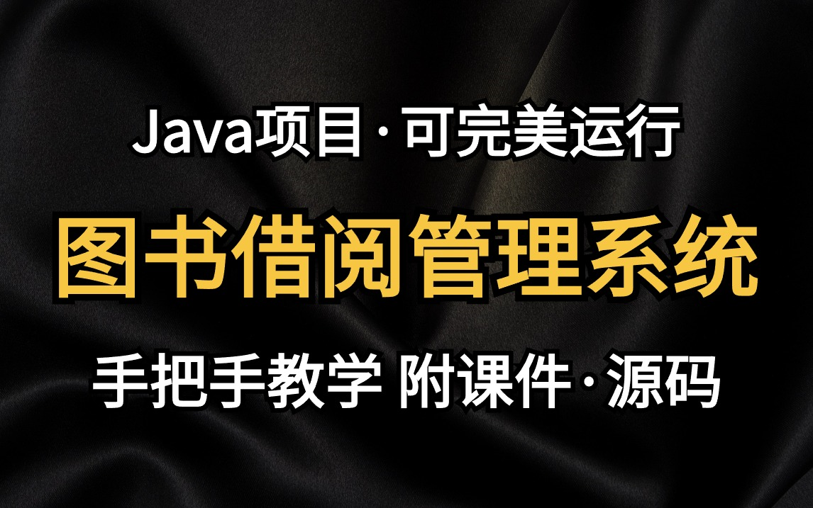 图书借阅管理系统(设计思路、前端界面、后端数据库、附配套资料...