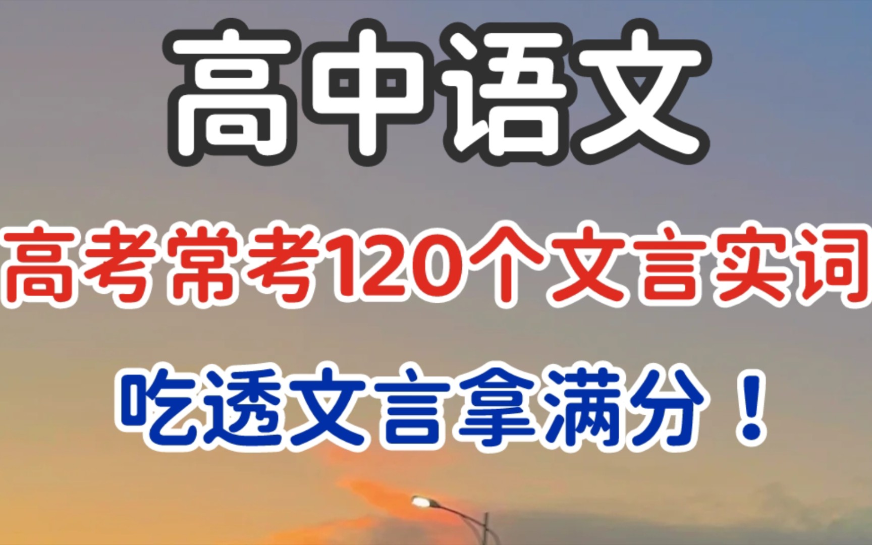 【高中语文】语文高考常考120个文言实词,吃透文言稳拿满分!
