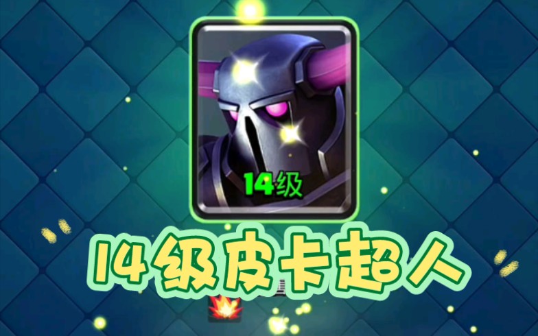 皇室战争:皮卡超人终于14级了